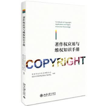 著作权应用与维权知识手册