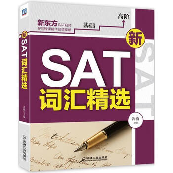 新SAT词汇*冷楠机械工业出版社9787111530787 外语学*