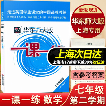 现货新版 华东师大版 一课一练 7年级下 数学 七年级第二学期 沪教版 上海专用 与新教材同步练习