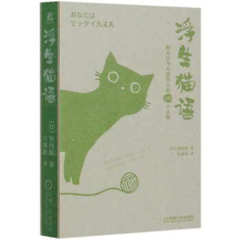 浮生猫语(明天比今天更快乐的48个法则)(精)