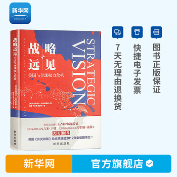 战略远见：美国与全球权力危机（精装）兹比格涅夫·布热津斯基 新华出版社 新华网官方旗舰店