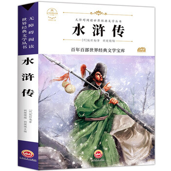 水浒传（新版）中小学生三四五六七年级课外书籍无障碍阅读名著儿童文学青少年读物故事书