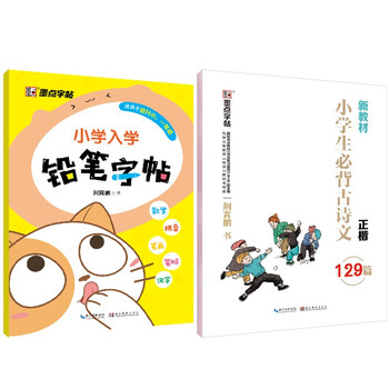 墨点字帖小学生字帖（京东套装2册）