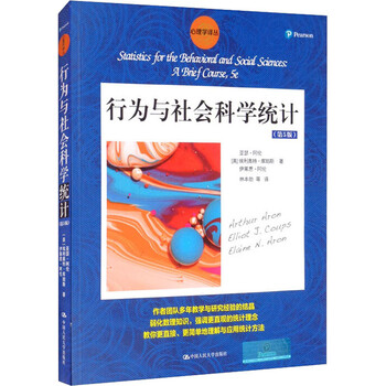 行为与社会科学统计(第5版)