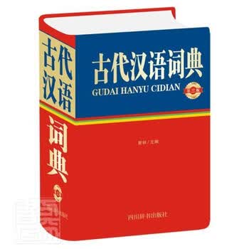 古代汉语词典(第3版)(精)者_曾林责_肖鹏四川辞书出版社9787557907396 字典词典/工具