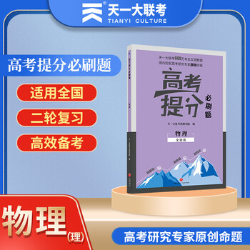 2021物理(全国版)/高考提分必刷题