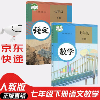 初中7七年级下册语文书数学课本全套2本人教版初1一7七年级下册语文数学教材教科书语文数学书七年级下册