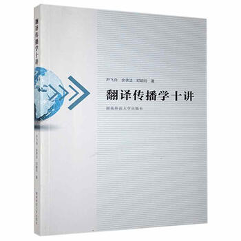 翻译传播学十讲尹飞舟湖南师范大学出版社有限公司9787564841904 社会科学书籍