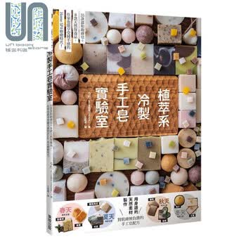 植萃系冷制手工皂实验室 港台原版 うた UTA 台湾东贩