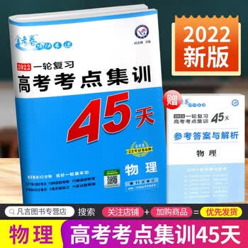 金考卷2022新 一轮复习 高考考点集训45天 物理