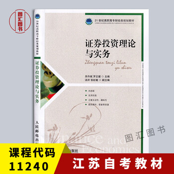 备战2021 江苏自考教材 11240证券投资理论与实务 吴作斌 2011版 人民邮电出版社 代替会
