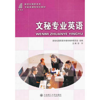 文秘专业英语【正版图书】