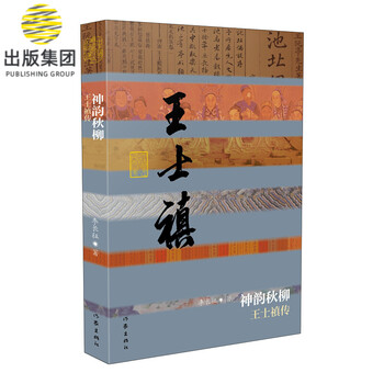 神韵秋柳(王士禛传)