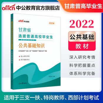 中公教育2022甘肃省三支一扶选拔普通高校毕业生基层服务考试用书：公共基础知识教材