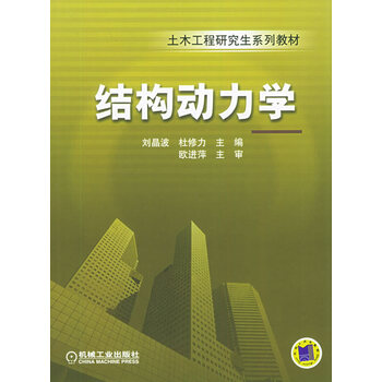 结构动力学 【正版书】