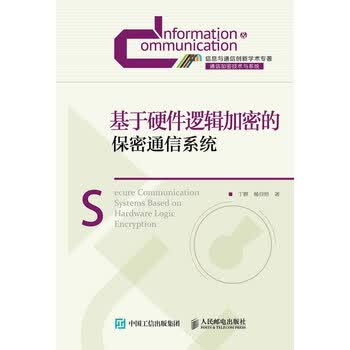 基于硬件逻辑加密的保密通信系统
