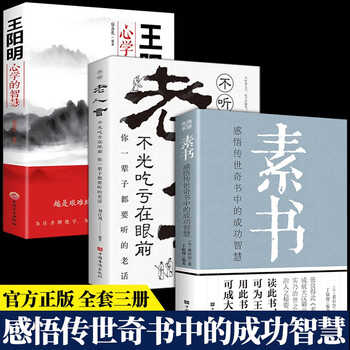 官方正版 全3册 素书全集+老人言+王阳明心学的智慧 黄石公国学经典精粹感悟传世奇书中的成功智慧为人处世职场管理参考书籍