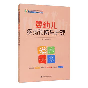 婴幼儿疾病预防与护理（21世纪高等职业教育精品教材·婴幼儿托育服务与管理系列）