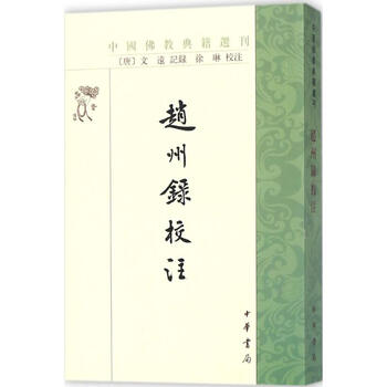 赵州录校注