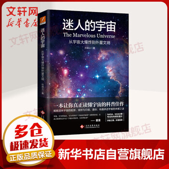 迷人的宇宙 从宇宙大爆炸到外星文明