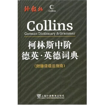 柯林斯中阶德英：英德词典