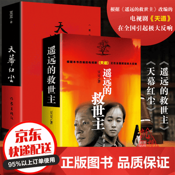 遥远的救世主豆豆著未删减版热播电视剧《天道》原著 天幕红尘+遥远的救世主未删减版
