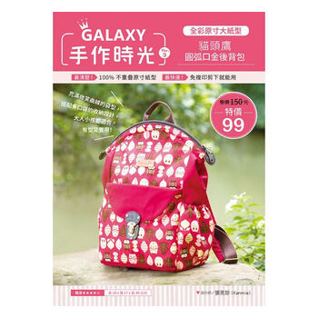 预售 ? GALAXY手作时光B no.3全彩原寸大纸型×完整教学讲义猫头鹰圆弧口