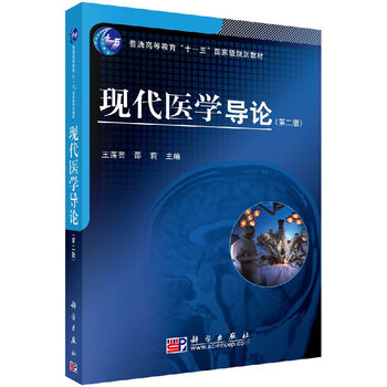 现代医学导论(第二版)王莲芸