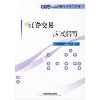 证券交易应试指南【正版图书】