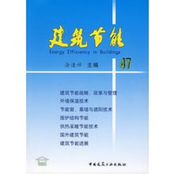 建筑节能47【正版图书】