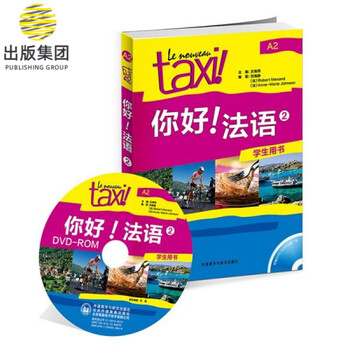 你好法语(附光盘2学生用书)