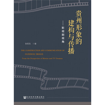 [正版图书] 贵州形象的建构与传播 张权生 社会科学文献出版社 9787520135351