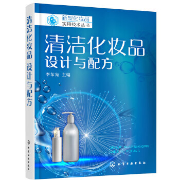 清洁化妆品:设计与配方
