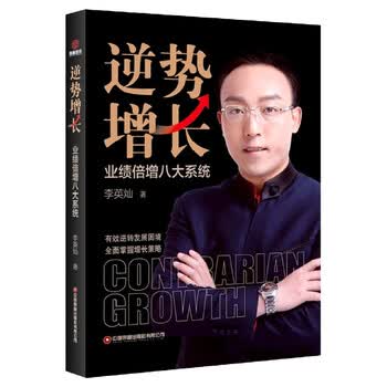 逆势增长(业绩倍增八大系统)(精)
