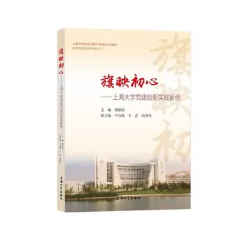 旗映初心 : 上海大学党建创新实践案例
