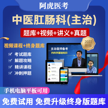 2022阿虎医考课程主治医师中医肛肠科中级职称考试题库网课件视频 中医肛肠科(中级) 全程旗舰班(考点精讲课+解题攻略课+vip题库+电