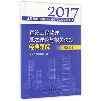 建设工程监理基本理论与相关法规经典题解(第3版2017全国监理工程师执业资格考试应试