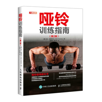 哑铃训练指南 第2版 经典哑铃动作训练和方案指南哑铃训练全书