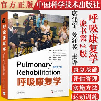 呼吸康复学（原书第2版）席家宁 姜宏英 呼吸康复的对象地点及实施方法气道廓清技术多病共存 中国科