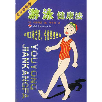 游泳健康法—图解健康法【正版图书】