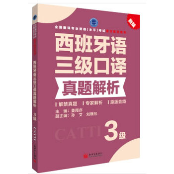 【新华图书籍 正版速发】西班牙语三级口译真题解析 姜南亦 新世界出版社 9787510468674