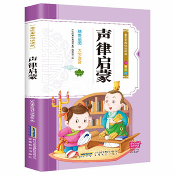 【正版包邮】声律启蒙