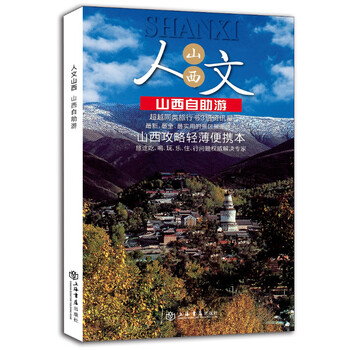 山西自助游(旅游自由行系列)