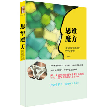 思维魔方-让哲学家和数学家纠结的悖论 陈波 北京大学出版社
