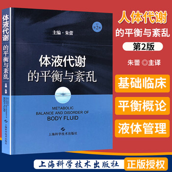 体液代谢的平衡与紊乱 第2版 上海科学技术出版社