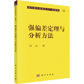 强偏差定理与分析方法