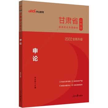 中公教育2022甘肃省公务员录用考试教材：申论（全新升级）