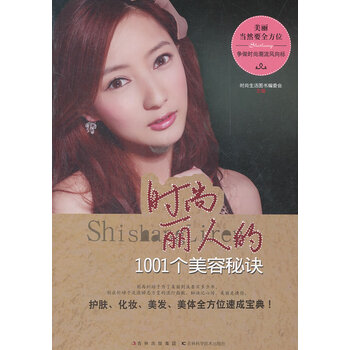 时尚丽人的1001个美容秘密