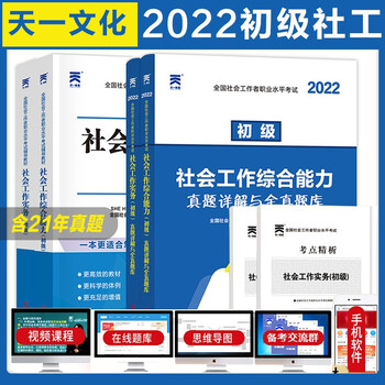 天一2022全国初级社会工作者考试教材真题模拟试卷 初级社会工作实务社会工作综合能力教材题库试题