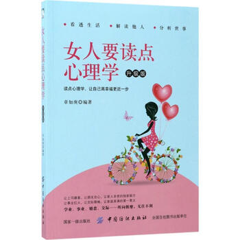 女人要读点心理学 升级版 章如庚 中国纺织出版社 9787518037704